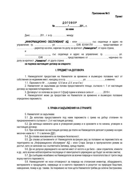 Договор за наем паркомясто Pdf