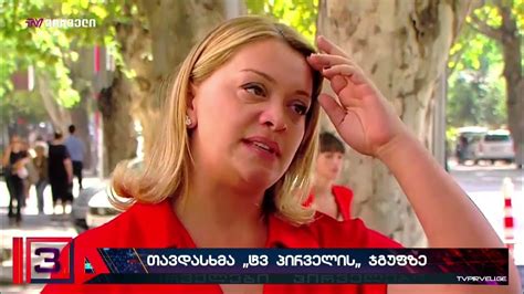თავდასხმა ტვ პირველის გადამღებ ჯგუფზე Youtube