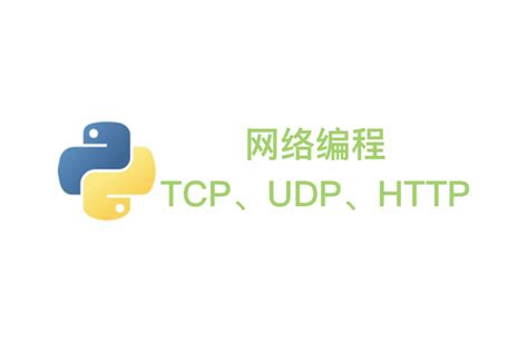 [5]网络编程 【1】tcp、udp、协议 知乎