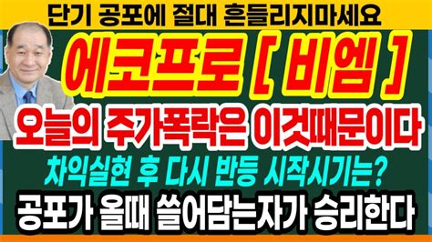 에코프로주가 에코프로비엠주가 오늘의 주가 폭락은 이것 때문입니다 차익힐현 후 다시 반등 시작시기는 공포가 올때 쓸어담는자가 승리합니다 절대 흔들리지마세요