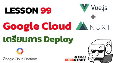 สอน Nuxt Vue EP Deploy to Google Cloud Run Serverless YouTube
