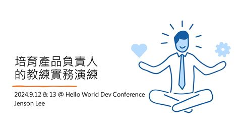 培育產品負責人的教練實務演練 20240912and13 Hello World Dev Conference Speaker Deck