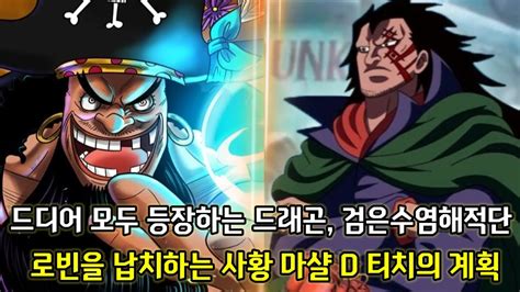원피스 1105화 심층분석 2부 드디어 에그헤드에서 시작한 티치의 계획 그리고 루피일행을 납치하는 검은수염해적단 Youtube