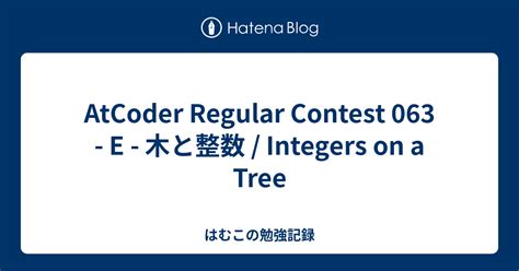 Atcoder Regular Contest 063 E 木と整数 Integers On A Tree はむこの勉強記録