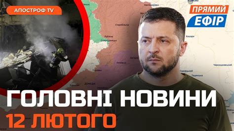 УДАР БАЛІСТИКОЮ ПО КИЄВУ МОБІЛІЗАЦІЯ 18 РІЧНИХ Новини 12 лютого Youtube