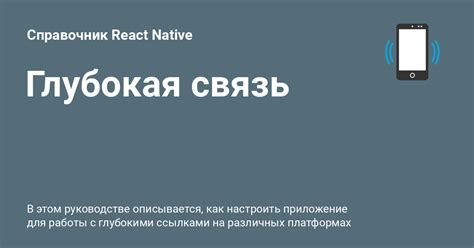 Глубокая связь ⚡️ react native с примерами кода