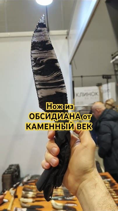 Нож из обсидиана от КАМЕННЫЙ ВЕК. Выставка КЛИНОК на НЕВЕ зима 2025. # ...