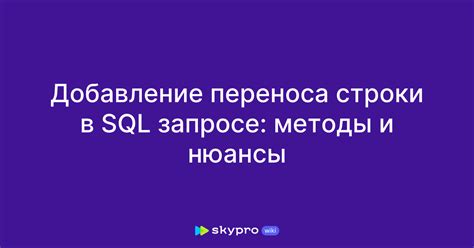 Добавление переноса строки в Sql запросе методы и нюансы