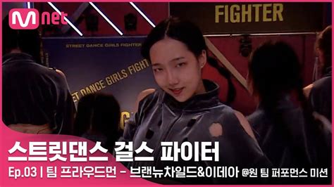 Enjp 스걸파3회 다인원이 보여준 완벽한 합bb 팀 프라우드먼 L 브랜뉴차일드 And 이데아 댄스 비디오 원 팀 퍼포먼스 미션스트릿댄스걸스파이터mnet