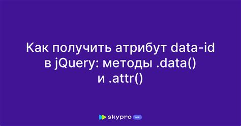 Как получить атрибут Data Id в Jquery методы Data и Attr