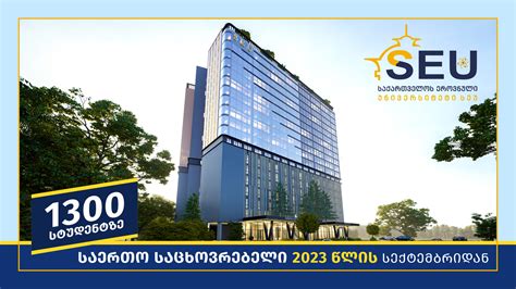 1300 ადგილიანი Seu ს სტუდენტური საერთო საცხოვრებელი Batumelebi