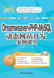 Dreamweaver PHP MySQL动态网站开发案例课堂最新章节全文无弹窗在线阅读 QQ阅读轻小说男生网