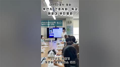 부산 해운대 부민병원 정연화 병원교육대표정신적건강이 미치는 영향 간호조무사 국비교육 정연화 양정간호학원 부산간호학원 Youtube