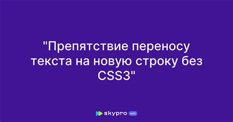 Препятствие переносу текста на новую строку без css3