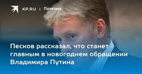 Песков рассказал что станет главным в новогоднем обращении Владимира Путина Kp Ru