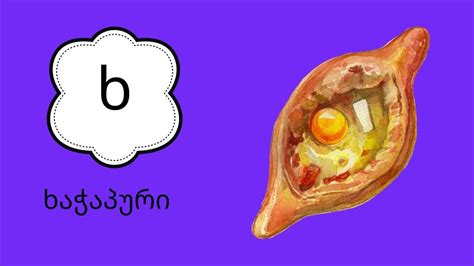 ქართული ანბანის ასოები და სიტყვები Youtube