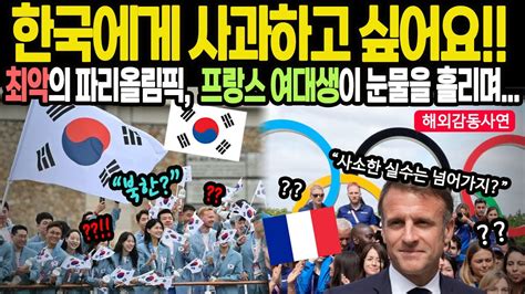 해외감동사연 유럽의 중국 프랑스” 프랑스인까지 경악한 선넘은 한국 차별 최악의 파리올림픽 눈물 흘리는 프랑스 여대생