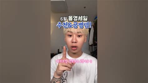 올영세일🫒 이것들은 놓치지 말자 올영세일 올영추천템 올리브영 Youtube