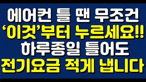 에어컨 틀 땐 무조건 ‘이것부터 누르세요 하루종일 틀어도 전기요금 적게 냅니다 Youtube
