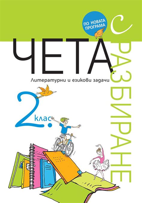 Чета с разбиране Литературни и езикови задачи за 2 клас Рива Ozonebg