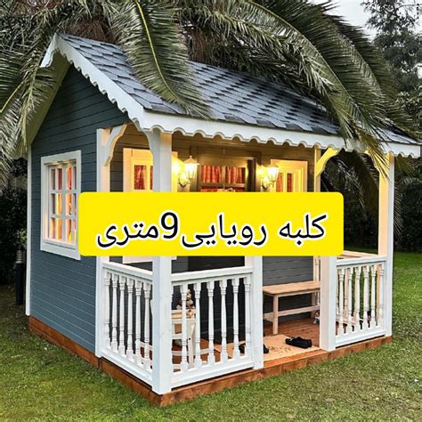 کلبه کودک 9متری سازه های چوبی