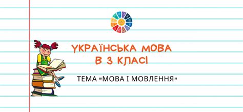 Тема "Мова і мовлення" 3 клас: практичні завдання - 2 варіанти