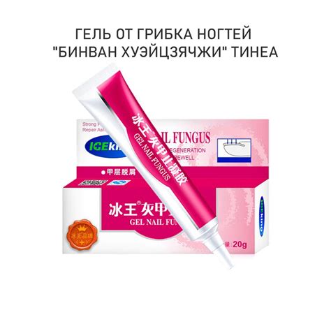 Гель от грибка ногтей "Бинван хуэйцзячжи" Тинеа / 20 г - купить с ...