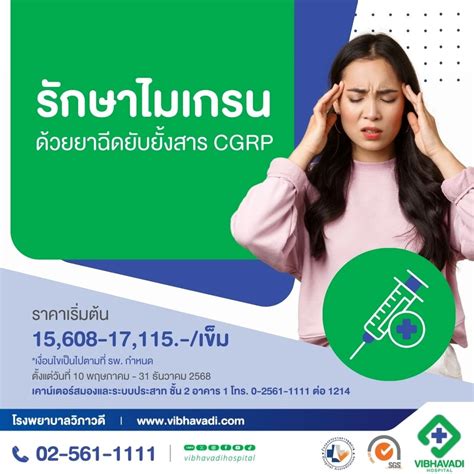 รักษาไมเกรนด้วยยาฉีดยับยั้งสาร Cgrp Vibhavadi