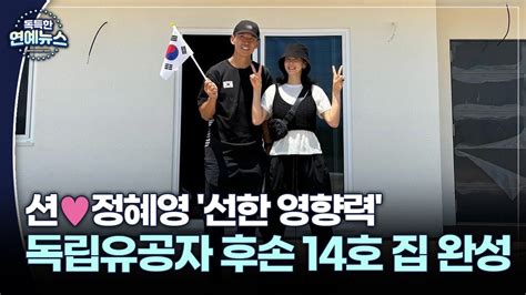 독특한 연예뉴스 션♥정혜영 선한 영향력독립유공자 후손 14호 집 완성투데이 핫뉴스 Youtube
