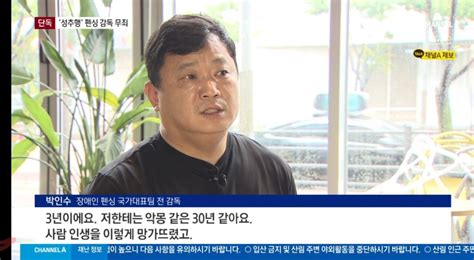성추행으로 무고한 장애인펜싱단 News 포텐 터짐 최신순 에펨코리아