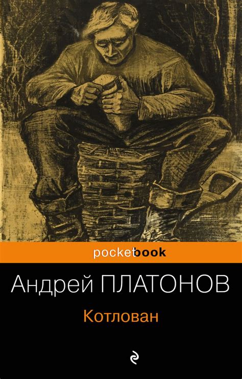 Книга Котлован Андрей Платонов - купить от 204 ₽, читать онлайн отзывы ...