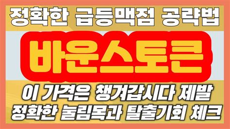 바운스토큰 전망분석 Youtube