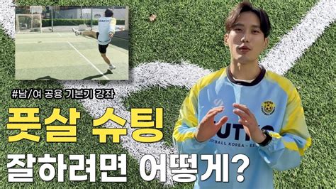 풋살 기본 슈팅 강좌 풋살 선수들이 자주 사용하는 방법 응용기 Youtube