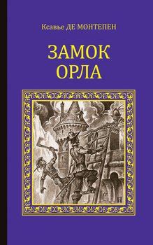 "Замок Орла" скачать fb2, rtf, epub, pdf, txt книгу де Монтепен Ксавье