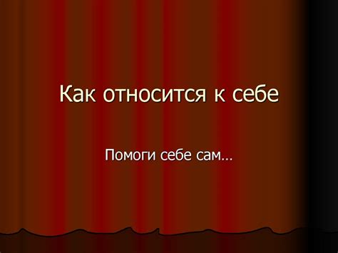 Как относится к себе - презентация онлайн