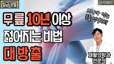 무릎 아플 때 이대로만 하면 병원 평생 안가도 됩니다 Feat 의사가 먹는 무릎 영양제는 Youtube