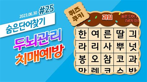 숨은단어찾기 ㅣ 치매예방 두뇌활성 두뇌운동 집중력강화 뇌건강 기억력 치매건강 L 단어퀴즈 퀴즈 단어찾기 초성퀴즈 십자말 틀린그림 ㅣ 과일 나라 음식