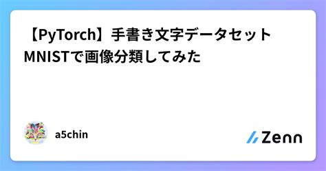 【pytorch】手書き文字データセットmnistで画像分類してみた