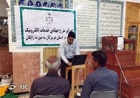 اجرای طرح خدمات الکترونیک قضایی جهادی رایگان در ۱۹ نقطه محروم استان هرمزگان