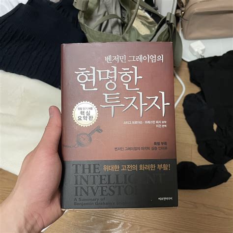 벤저민 그레이엄의 현명한 투자자 핵심 요약판 도안동 도서 당근 중고거래