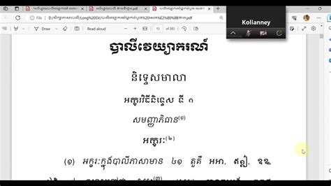 34 ភាសាបាលី ៖ រំលឹកបាលីវេយ្យាករណ៍ 07 07 2023 លោកគ្រូ ឡុង សាវុឌ្ឍ Youtube