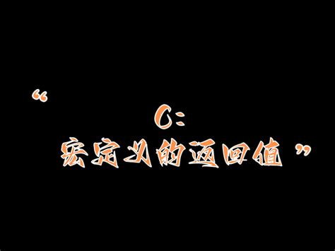 C：如何获取宏定义中函数的返回值 知乎