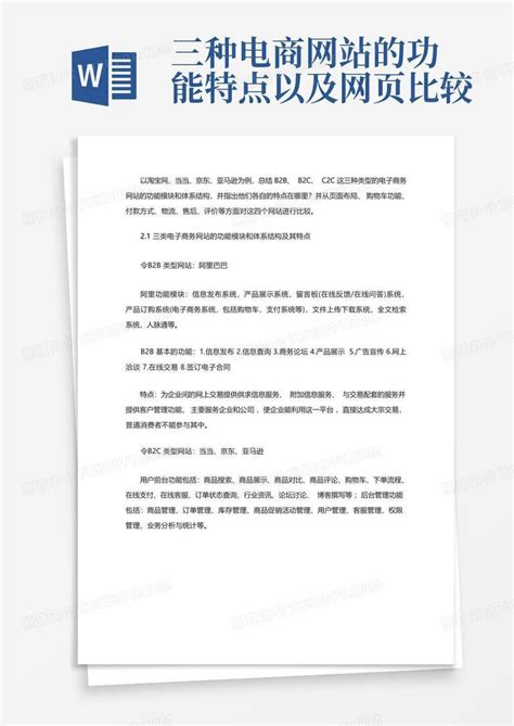 三种电商网站的功能特点以及网页比较word模板下载 编号qrpvaxvw 熊猫办公