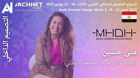 محاضرة6 الوجه الاخر لحياة المصمم الداخلي منى حسين اسبوعالتصميم