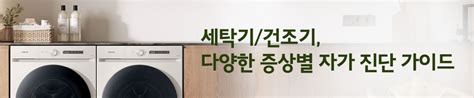 [삼성 세탁기] 세탁기 건조기 다양한 증상에 대한 자가 진단 안내