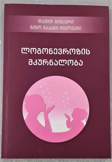 ლოგონევროზი ენის ბორძიკი