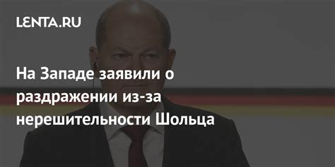 На Западе заявили о раздражении из за нерешительности Шольца Пресса Интернет и СМИ