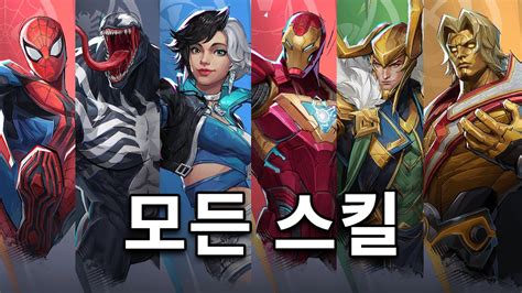 마블 라이벌즈 모든 캐릭터 스킬 모음 Youtube