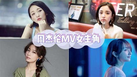 周迅曾当过周杰伦mv女主？细数周董mv中令人意想不到的女主角音乐流行音乐好看视频