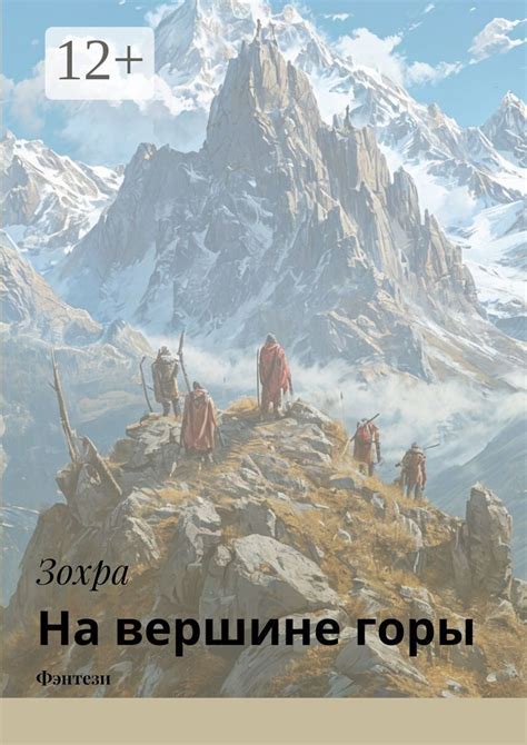 На вершине горы Зохра купить и читать онлайн электронную книгу на Wildberries Цифровой 440470